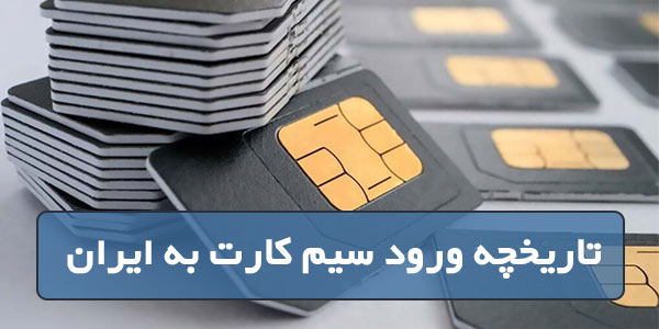 تاریخچه ورود سیم کارت به ایران - کورد سیم