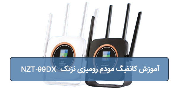 آموزش تصویری تنظیمات مودم رومیزی نزتک naztech NZT-99DX - کورد سیم