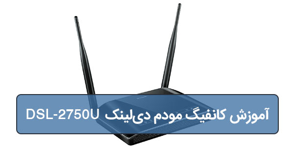 آموزش تصویری تنظیمات مودم روتر دیلینک D-link DSL-2750U - کورد سیم