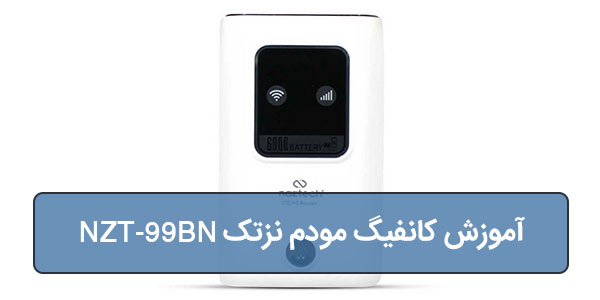 آموزش تنظیمات مودم نزتک naztech NZT-99BN - کورد سیم