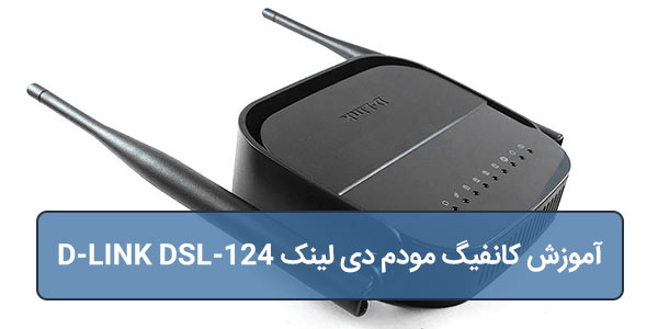 آموزش تصویری تنظیم مودم ADSL دی لینک D-link DSL-124 - کورد سیم